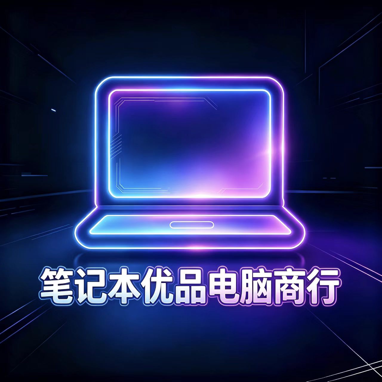 笔记本优品电脑商行