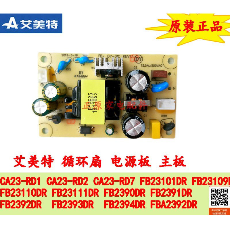 艾美特循环电风扇配件CA23-RD2 RD1 RD7 FB2392DR电源板 主线路板-Taobao Vietnam