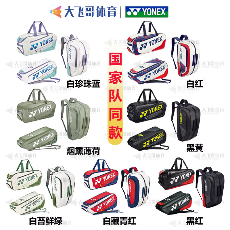YONEX尤尼克斯羽毛球包BA02331/02326/02312：国家队同款，专业运动者的首选！🏸 -羽毛球包-淘宝好物网