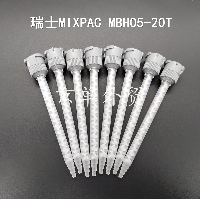 MBH05-20T原装进口瑞士SULZER MIXPAC静态混合管混胶管混合器20节