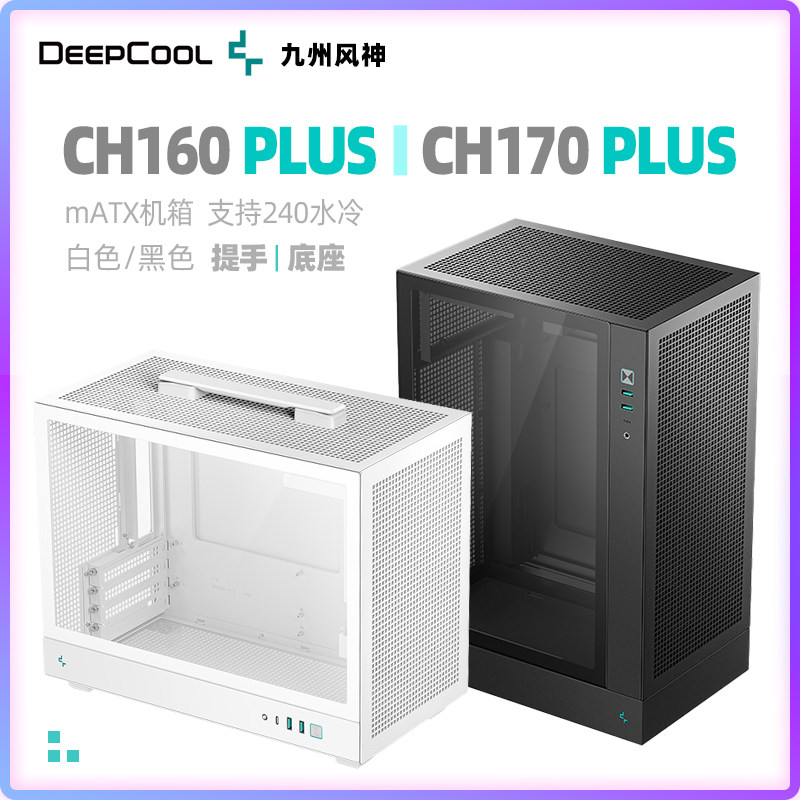 九州風神CH160 Plus手提CH170 PLUS底座mATX主機殼黑/白支持240水冷
