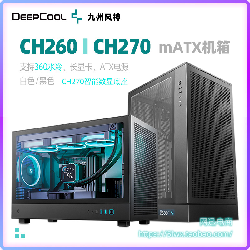 九州风神CH260机箱支持360水冷数显版mATX机箱推荐ATX电源