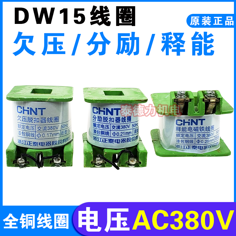 正泰原装DW15欠压分励合闸释能线圈400-630-1000-1600A脱扣器380v