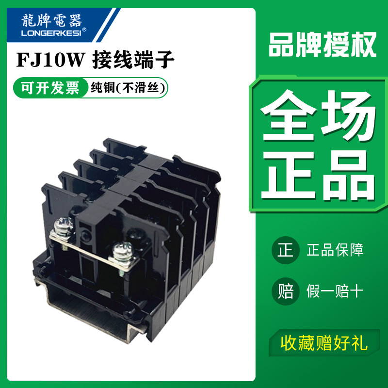 龙牌电器 通用型接线端子台FJ10W组合端子排BN10W龙尔克斯16A