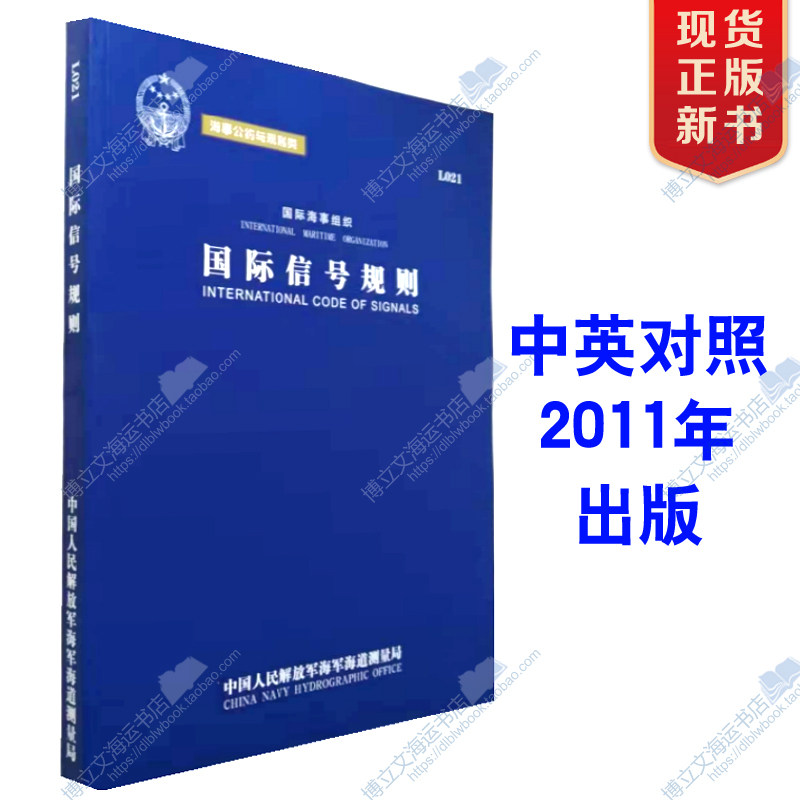 🌐揭秘国际海运船舶通信信号灯L021！中英对照版来了！🌊-交通/运输-淘宝好物网