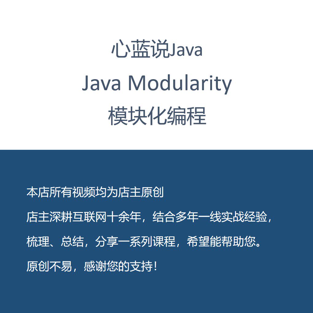 心蓝说Java Java Modularity 模块化编程