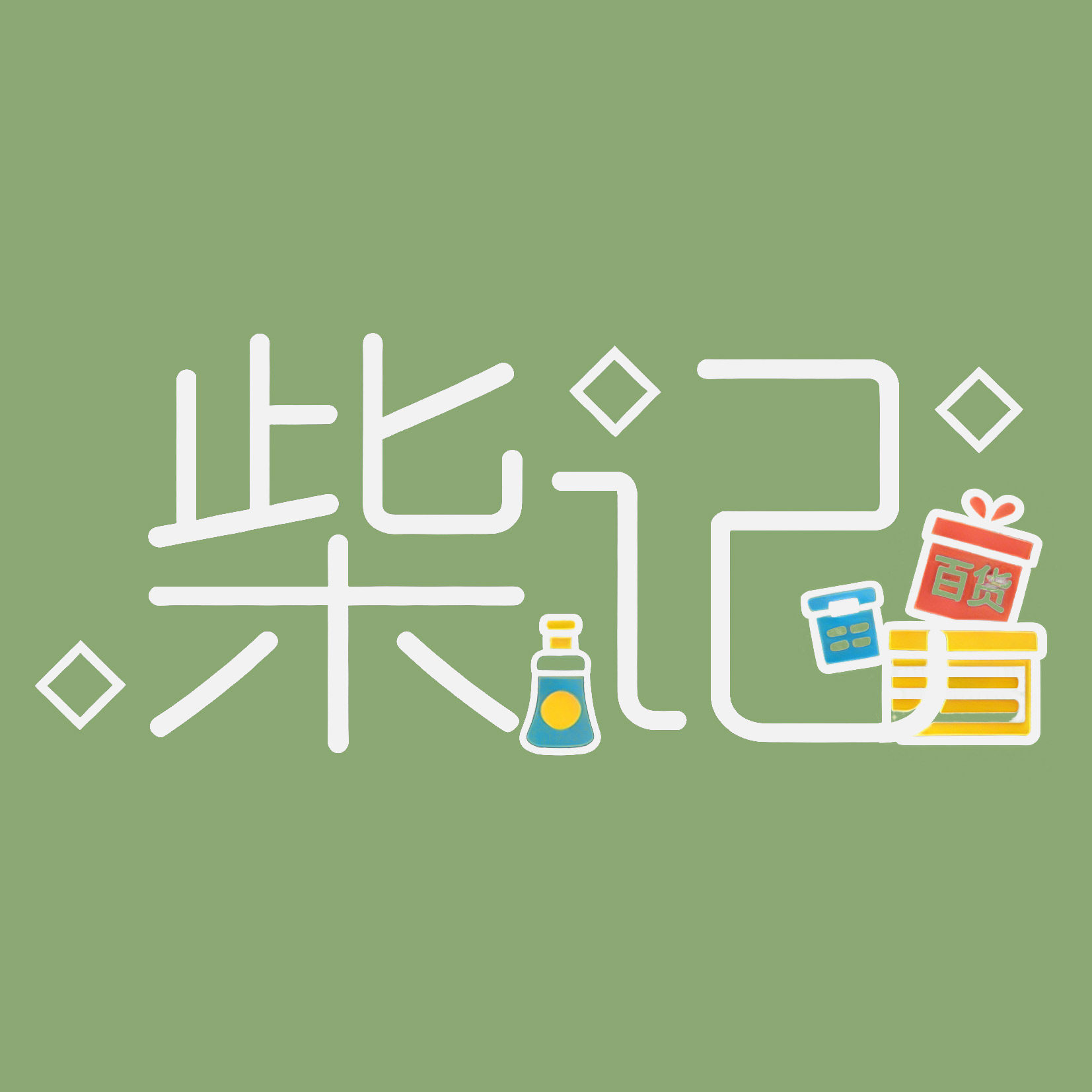 柴记百货商城