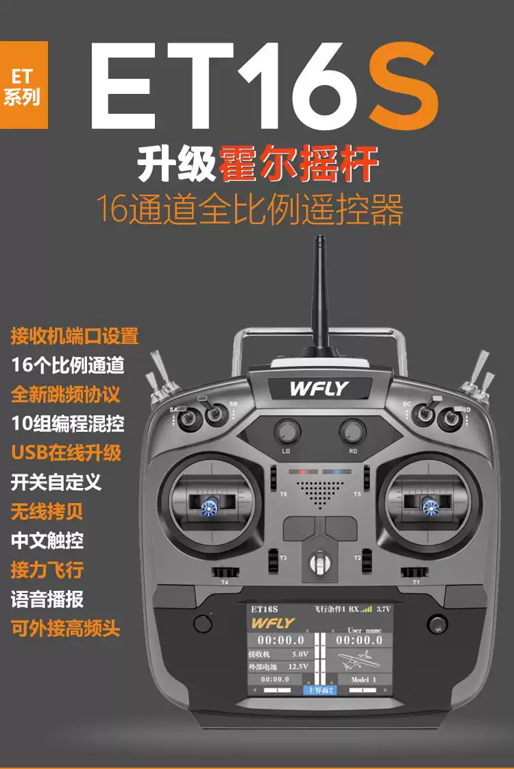WFLY ET16S双回中遥控器适用于航模穿越机无人机 黑羊高频头接收机 长续航控电套装