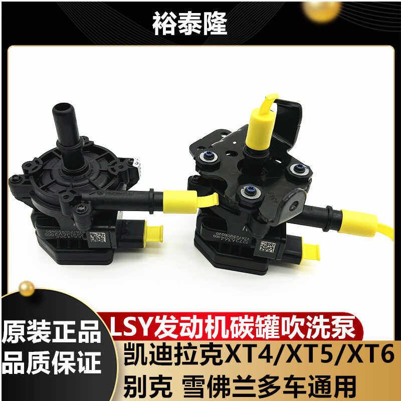 凯迪拉克GL8 XT4 XT5 XT6碳罐吹洗泵LSY发动机排放清洗泵｜车友圈疯传的“油路清道夫”真实测评！-碳罐电磁阀-淘宝好物网