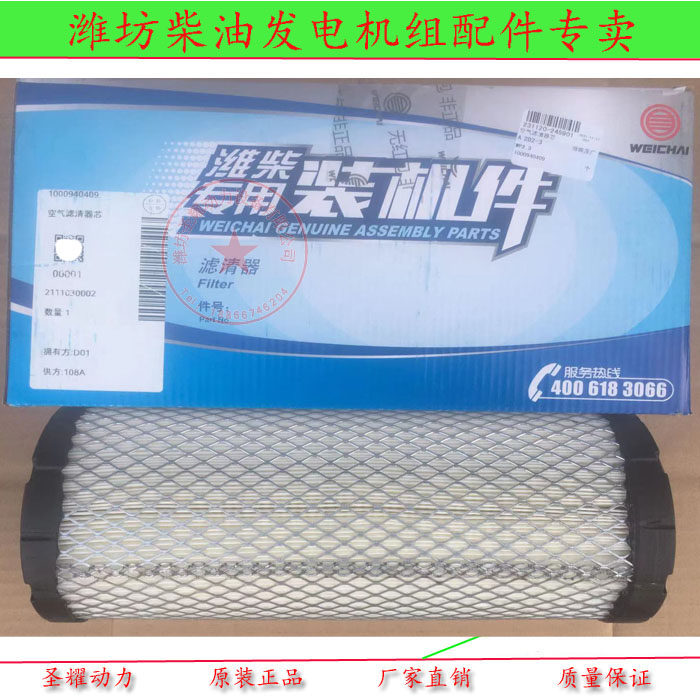 Air filter core 1000940409 Weichai Rui power WP2.3 WP2.1 generator set ...