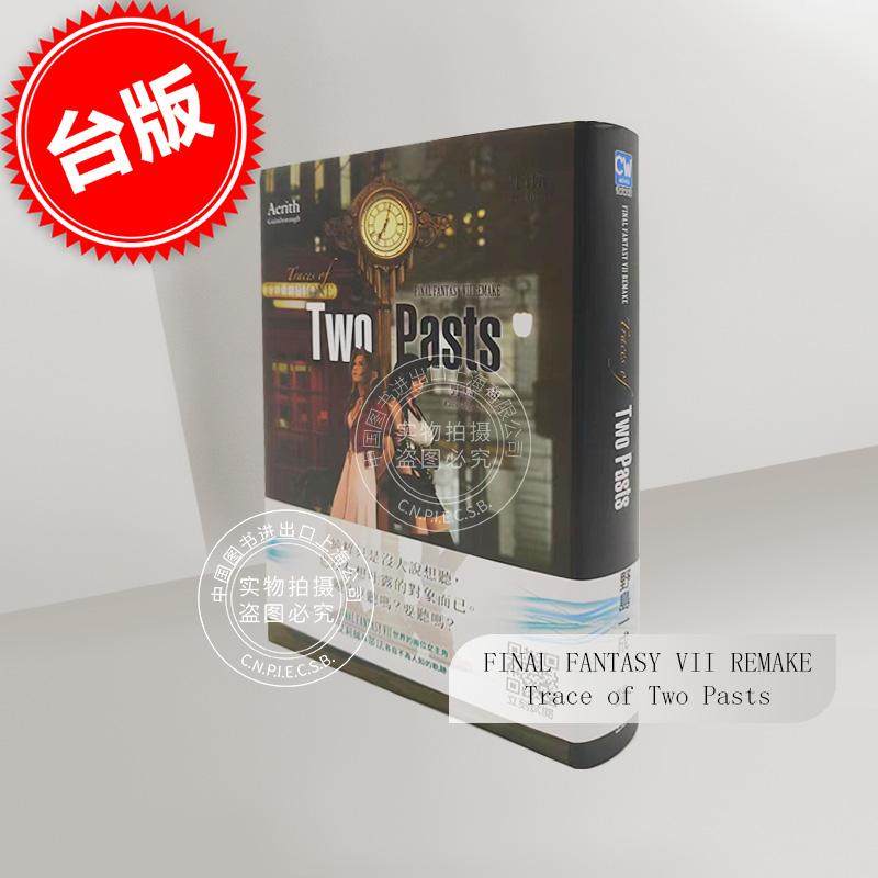FINAL FANTASY Ⅶ REMAKE Traces of Two Pasts 台版轻小说，预售开启！你准备好迎接回忆了吗？-文学小说类 ...