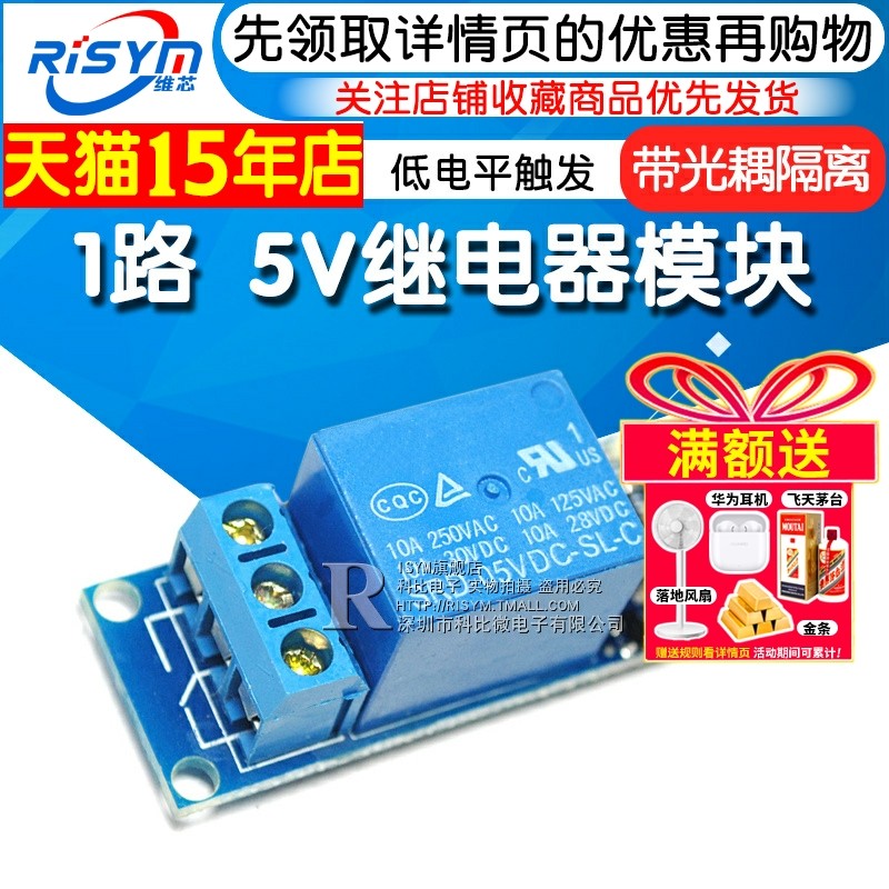 Risym 1路 5V继电器模块 带光耦隔离 低电平触发 开发板 扩展板