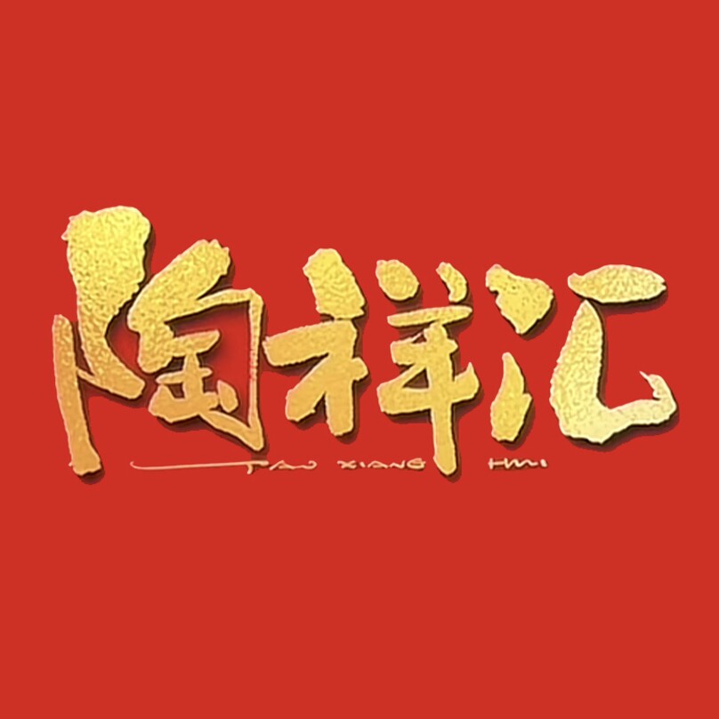 陶祥汇官方企业店