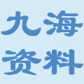 九海资料