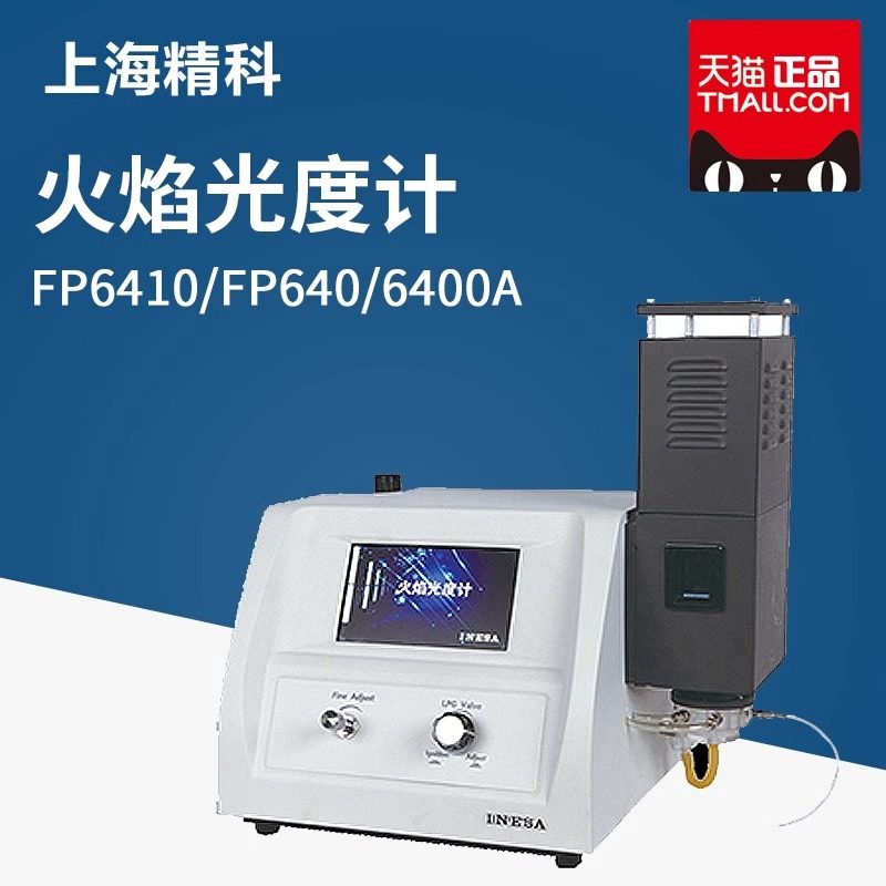 上海精科仪电上分火焰光度计FP6410/640/6400A/6431 FP6450实验室版有何优势？适合哪些实验应用？-照度仪-淘宝好物网