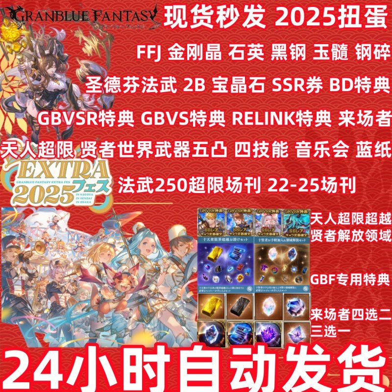 碧蓝幻想GBF FES2024现场刊有哪些亮点？贤者蓝纸、石英扭蛋、VSR特典又是什么？-游戏电竞实物周边-淘宝好物网