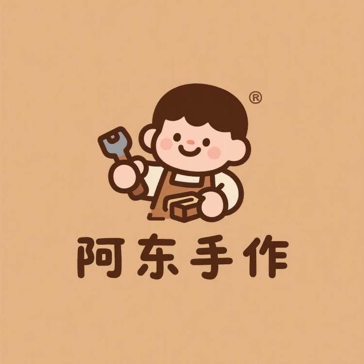阿东手作
