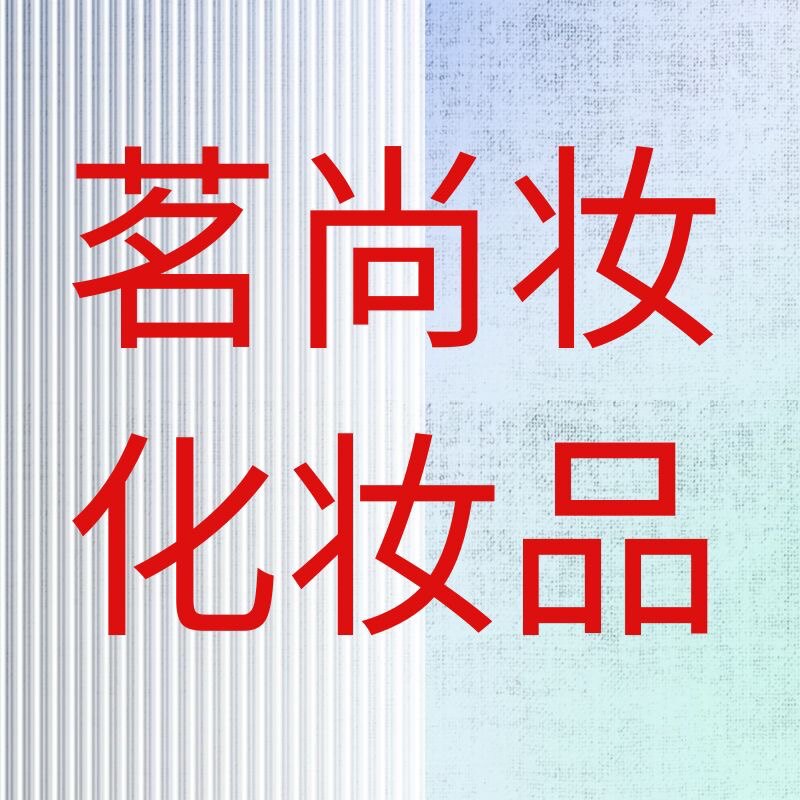 茗尚妆化妆品