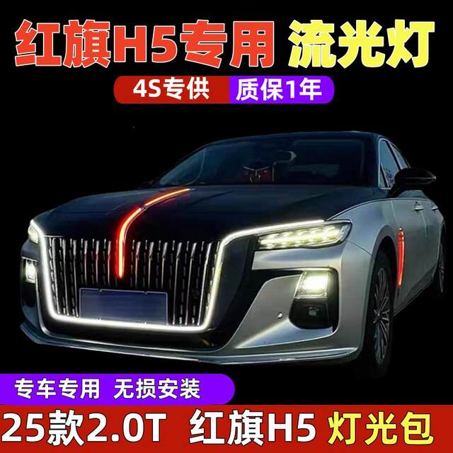 25 models 2.0T Hongqi H5 streamer light U-type lamp flag light light ...