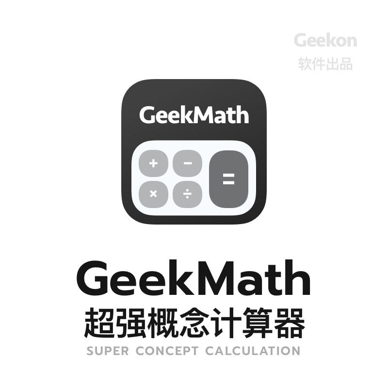 GeekMath 概念计算器软件Geekon出品 全品台MacOS网页Win-Taobao