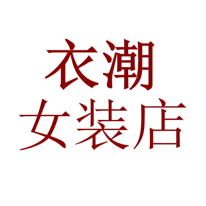 衣潮女装店