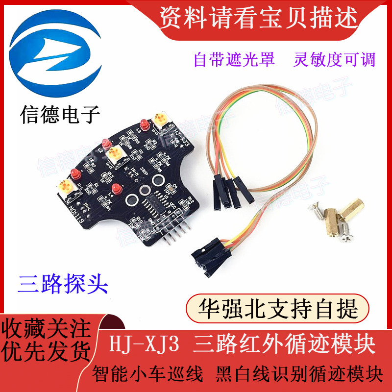 HJ-XJ3 三路红外循迹模块 智能小车巡线/黑白线识别循迹模块 模拟