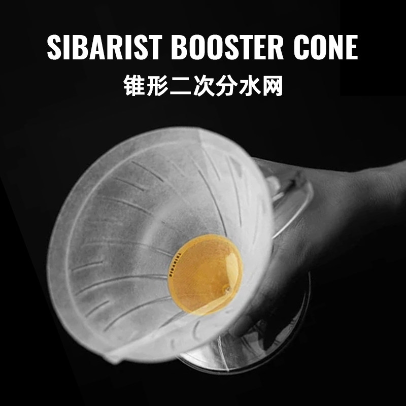 【现货】SIBARIST BOOSTER CONE锥形二次分水网｜手冲咖啡党必入神器！萃取均匀到离谱！-咖啡滤纸-淘宝好物网