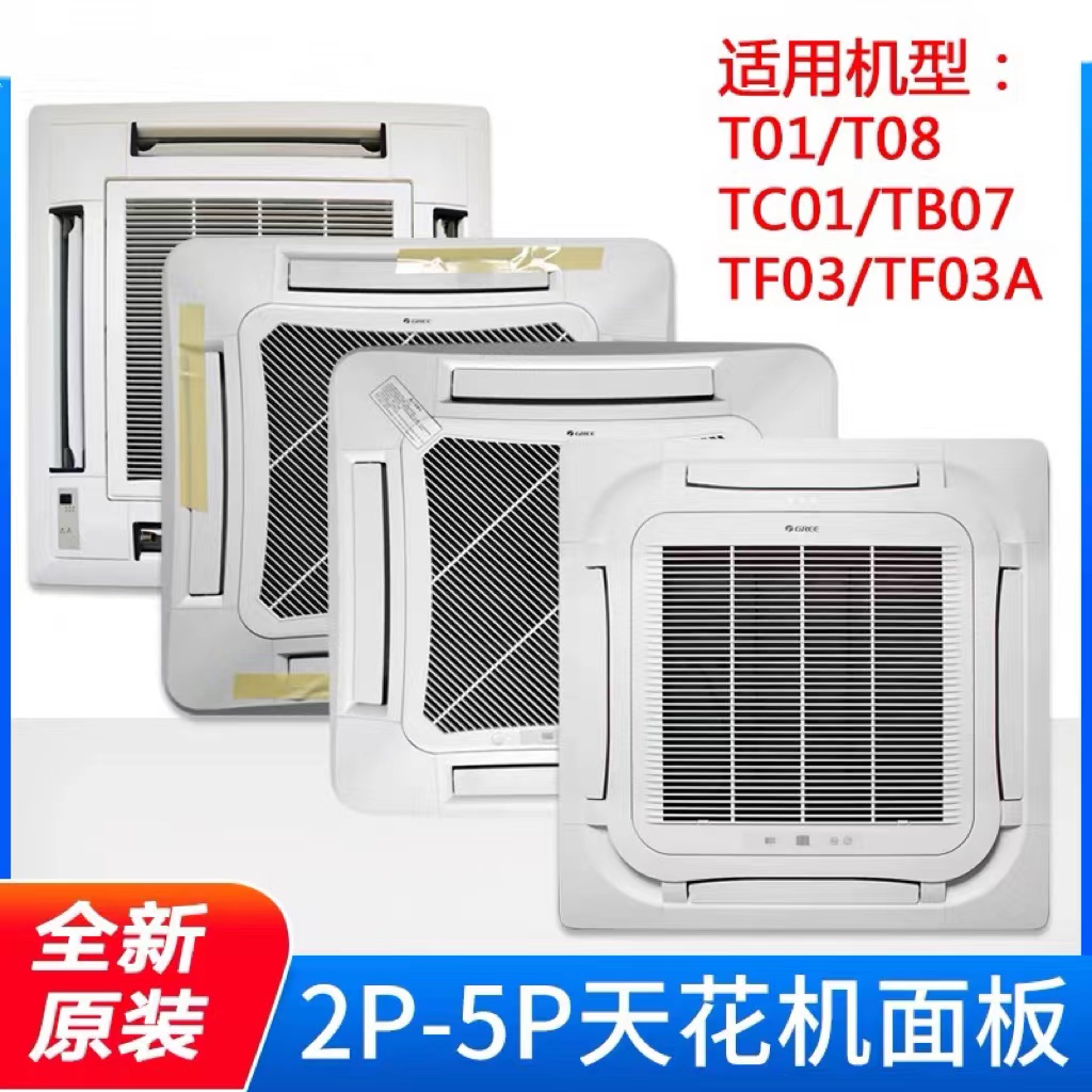 原厂格力天花机TF03室内八面出风面板天井机2匹3匹5匹TF03A面板-Taobao