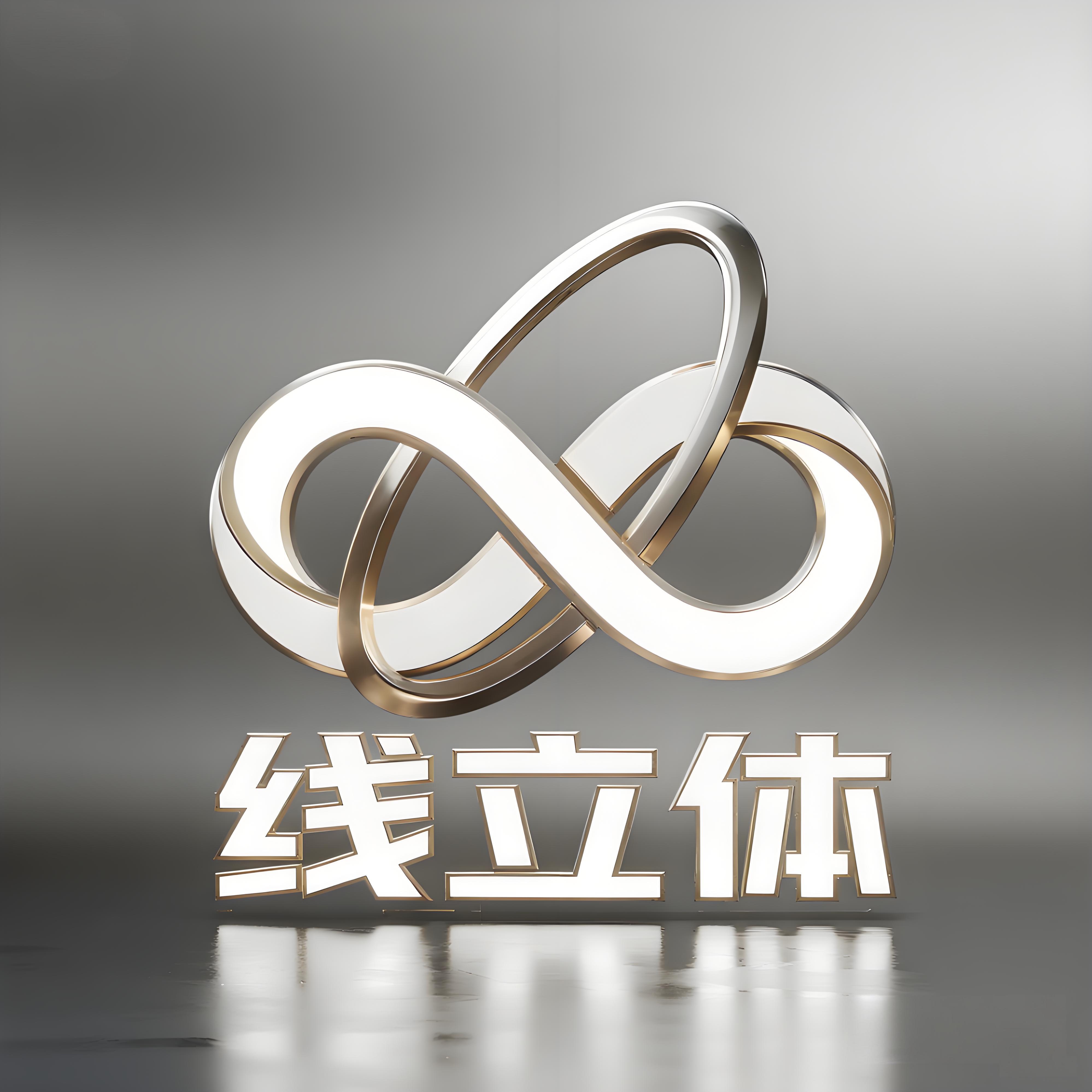线立体