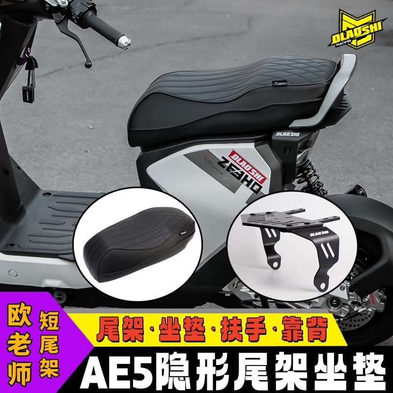 欧老师短尾架改装AE5pro，让你的极核AE5i变身超级骑士座驾！-电动车坐垫-淘宝好物网