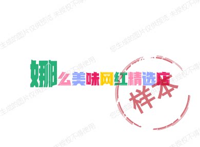 娜么美味网红精选店