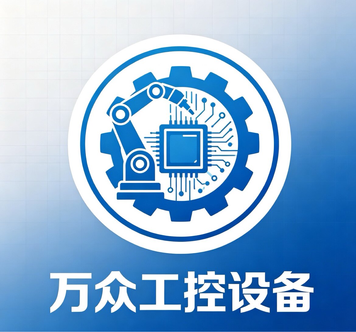 万众工控设备