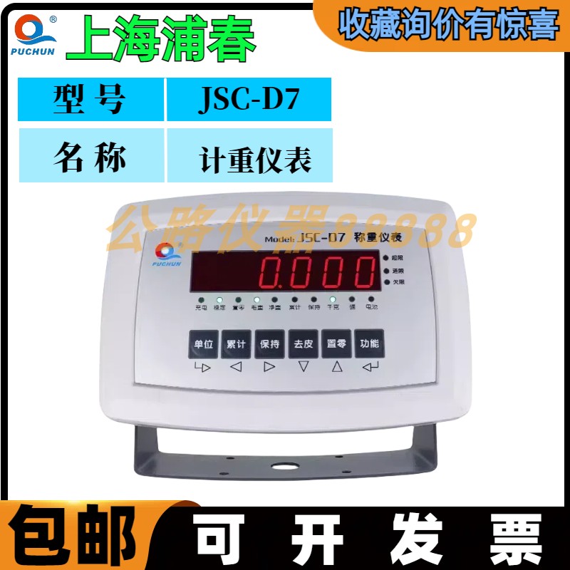 上海浦春JSC-D7/07称重仪表TCS系列电子计重台秤工业电子秤计重称