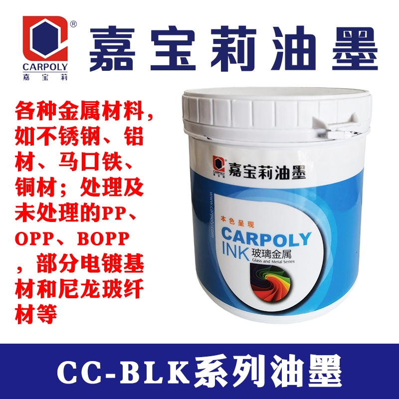 CARPOLY/嘉宝莉丝印油墨CC-BLK：解锁金属印刷新境界，让创意自由驰骋！-印铁油墨-淘宝百科网