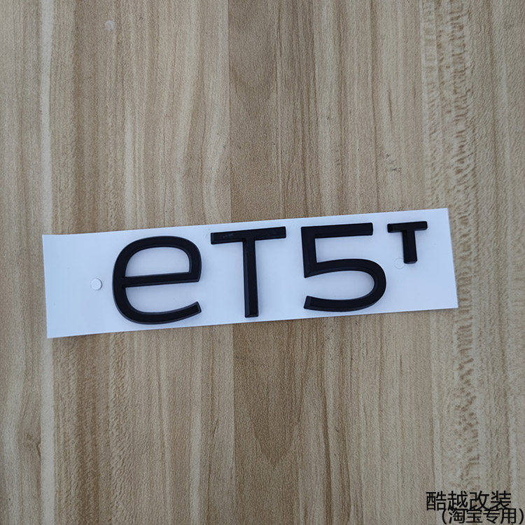 蔚来ET7/EC7/ES7/ET5T后尾标改装必备｜黑化车标贴贴，低调有型新玩法🔥-汽车车标-淘宝好物网