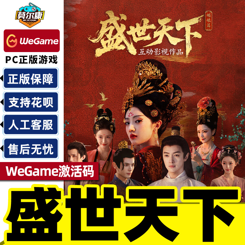 WeGame《盛世天下》正版国区CDKEY激活码怎么获取？完整激活流程有哪些关键步骤？_游戏推荐_淘宝游戏网