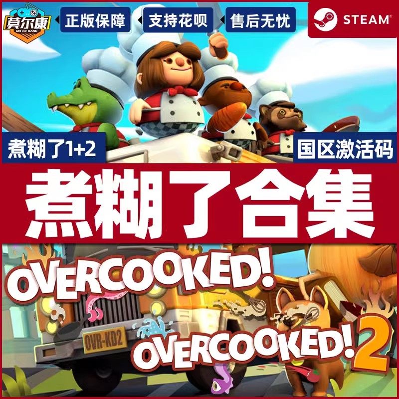 Overcooked2煮糊了2合集25年还能处？4人联机笑到分手！_steam游戏_淘宝游戏网