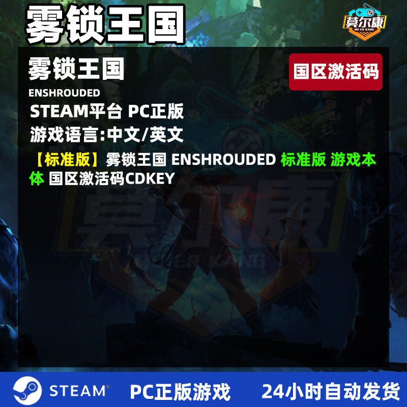 Steam 雾锁王国激活码CDK：Enshrouded 国区PC中文正版游戏，解谜冒险新高度！-游戏CDK激活码-淘宝好物网