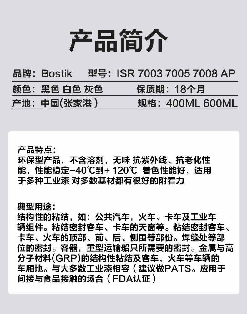 Bostik波士胶 ISR 7003 7005 7008AP 动车汽车聚氨酯结构密封胶-阿里巴巴