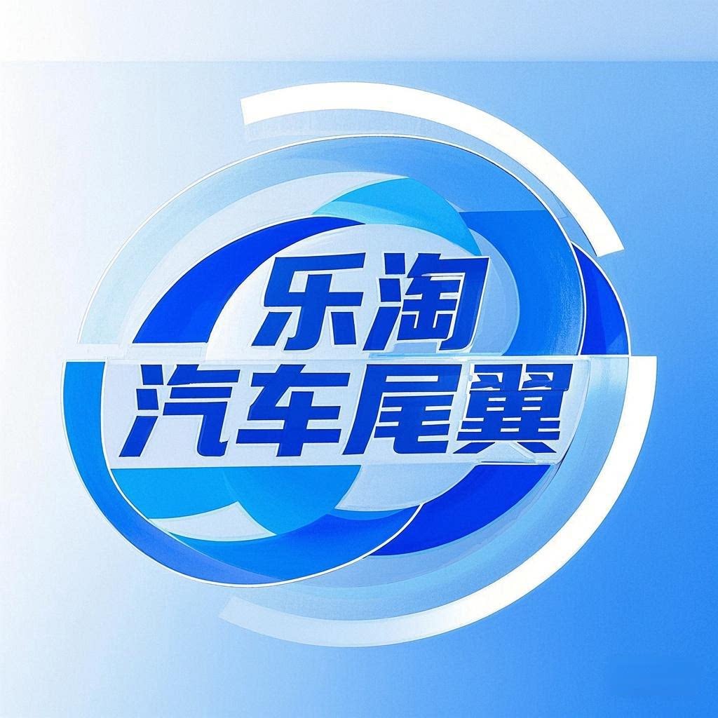 乐淘汽车尾翼