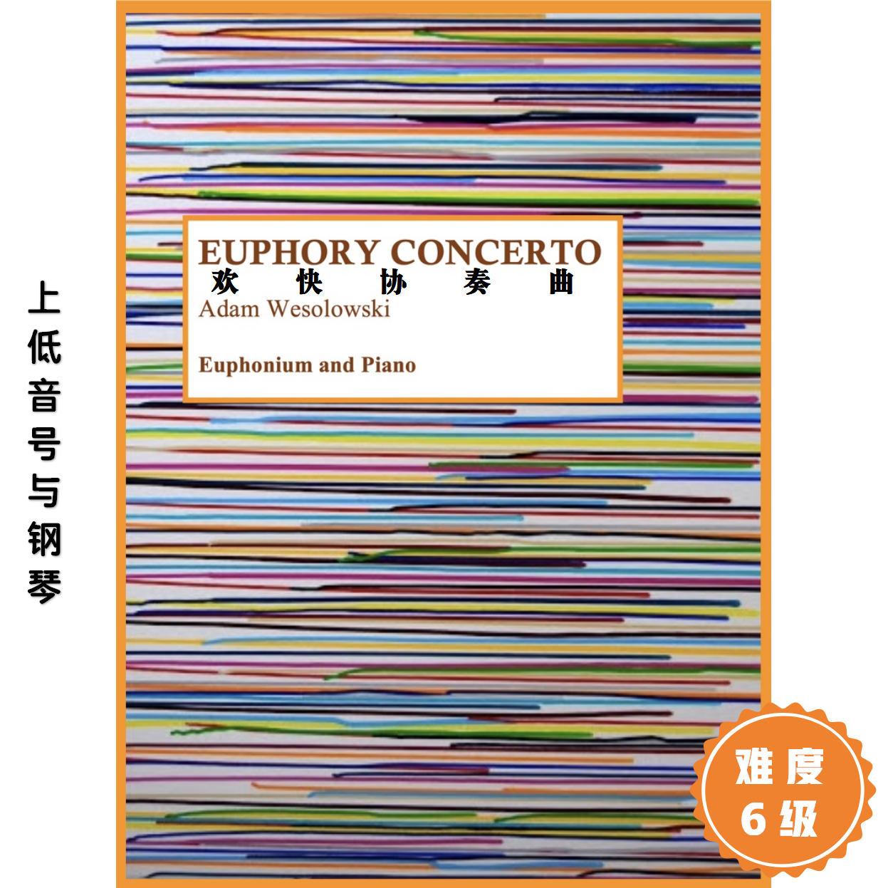 上低音号与钢琴 欢快协奏曲 Euphory Concerto By Adam Wesolowski 总谱 分谱 音频 上低音号独奏 金钟奖比赛 ...