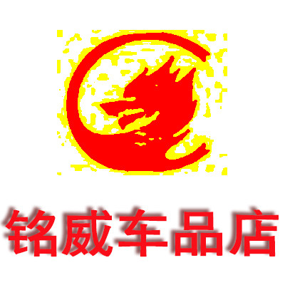 名威汽车用品店