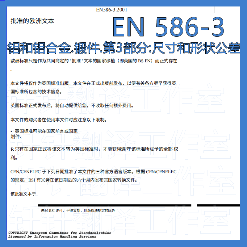 EN 586-3 鋁和鋁合金鍛件第3尺寸 形狀公差 中文原文標準翻譯資料-Taobao