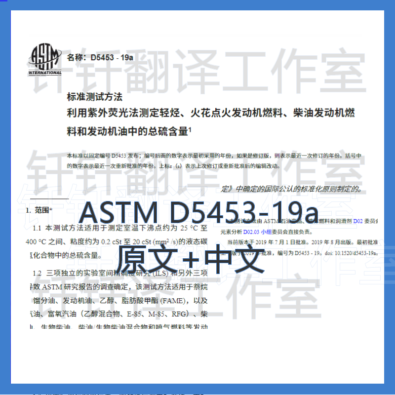 ASTM D5453-19a 中文+原文 中英文標準翻譯資料下載合集