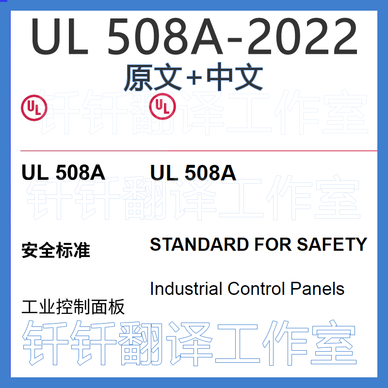UL 508A-2022 安全工業控制面板標準 中 英 文 標準翻譯資料下載
