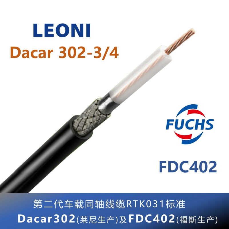 Dacar302-3 Dacar302-4 FDC402 等RTK031标准第二代车载同轴线缆