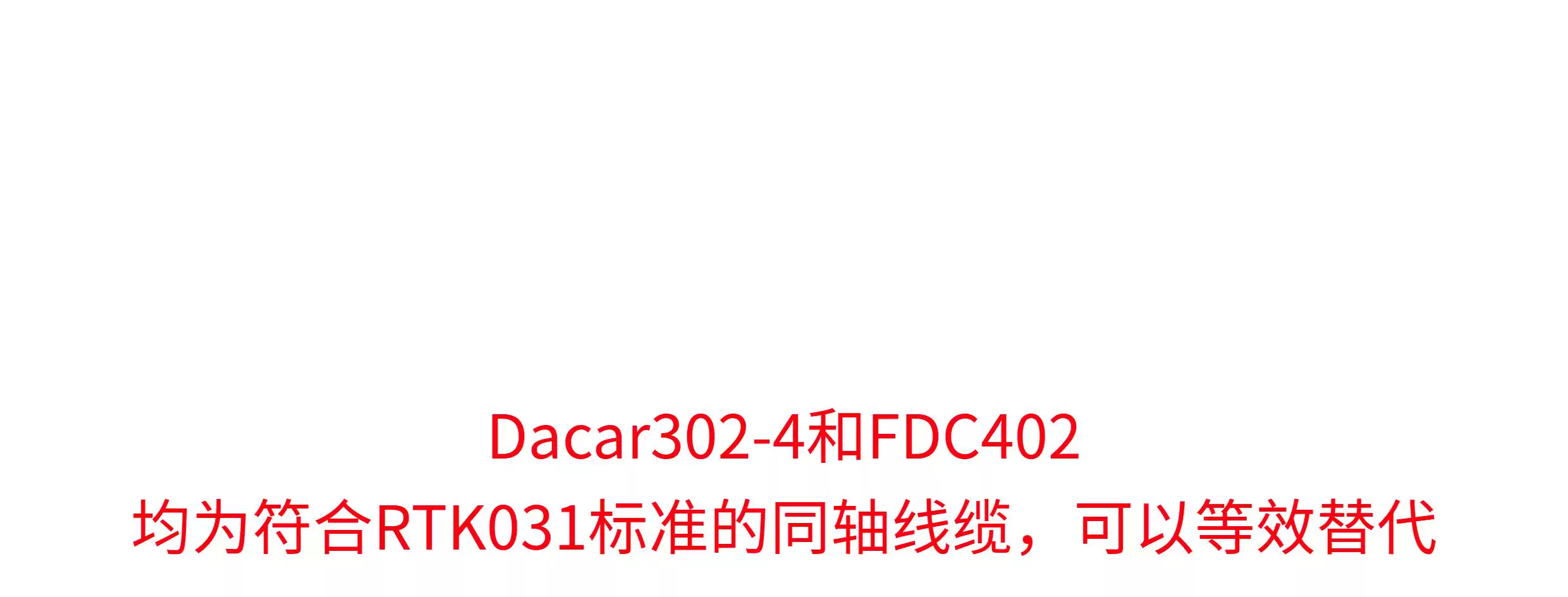 RTK031标准第二代车载同轴线缆 适用Dacar 302-4及FDC402线材 Leoni品牌电子线材 1米车用同轴线