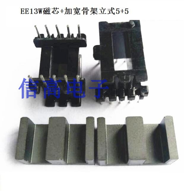 EE13W加宽磁芯加EE13-10加宽骨架立式5+5，磁芯可以研磨气隙