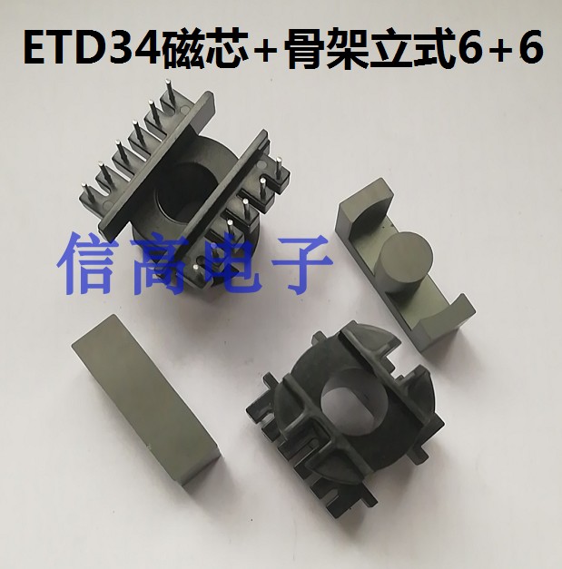 ETD34立式骨架6+6针加配套ER34EC34磁芯磁芯骨架