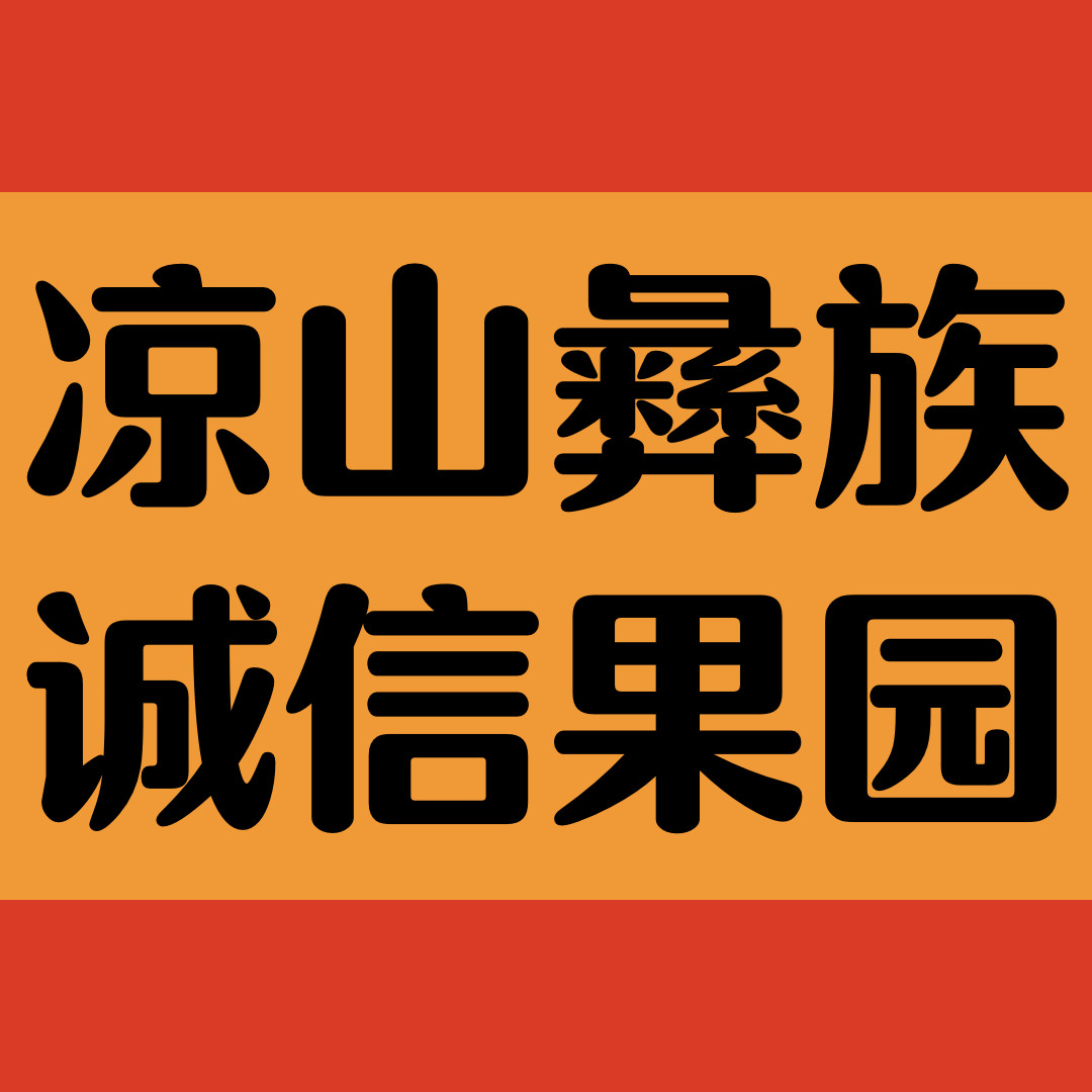 凉山果园 夭夭匠农场